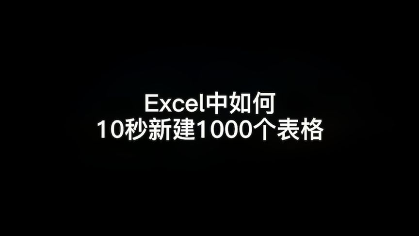 Excel里面,如何用10秒就能新建1000个表格,教你一招!