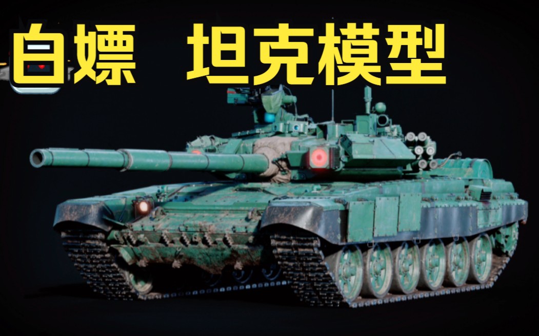【白嫖】200美刀T-90A MBT坦克高精细3D模型fbx、max、obj三种格式
