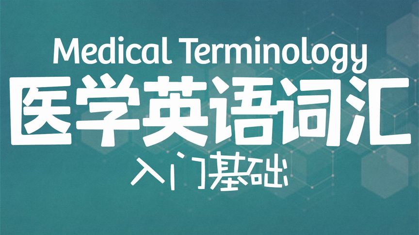 [医学英语词汇] 31.五十个神经系统相关的词汇下 (学浪计划)