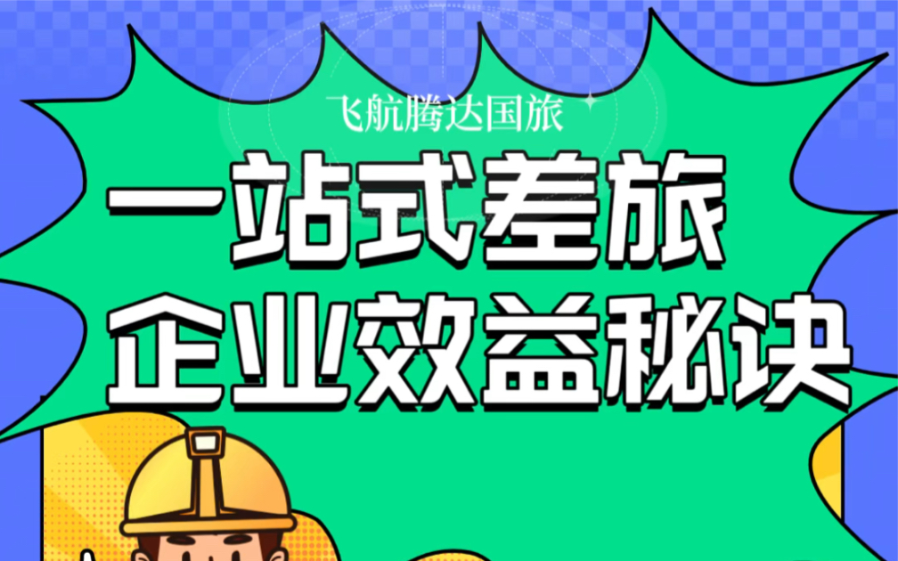 ߌ� 一站式差旅服务,不仅是方便,更是企业效益的秘诀!ߚ