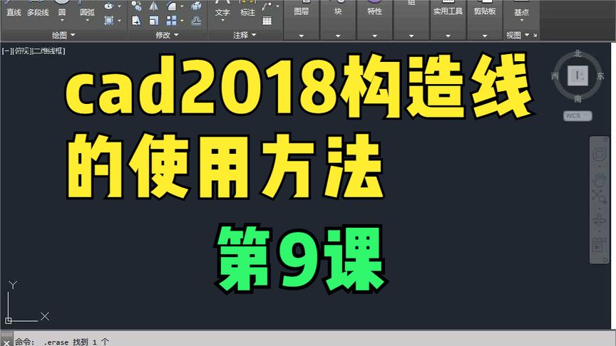 cad2018构造线的使用方法