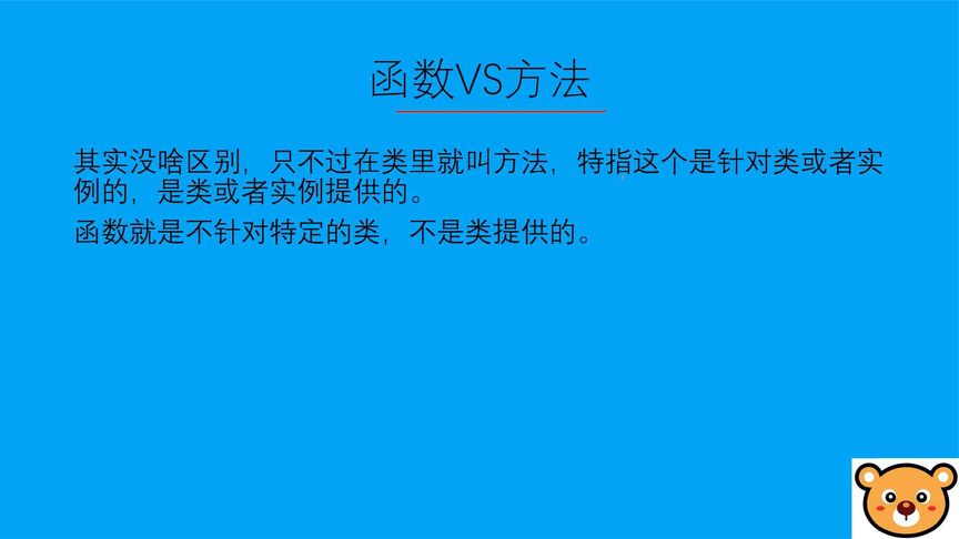 python面向对象6_函数和方法区别