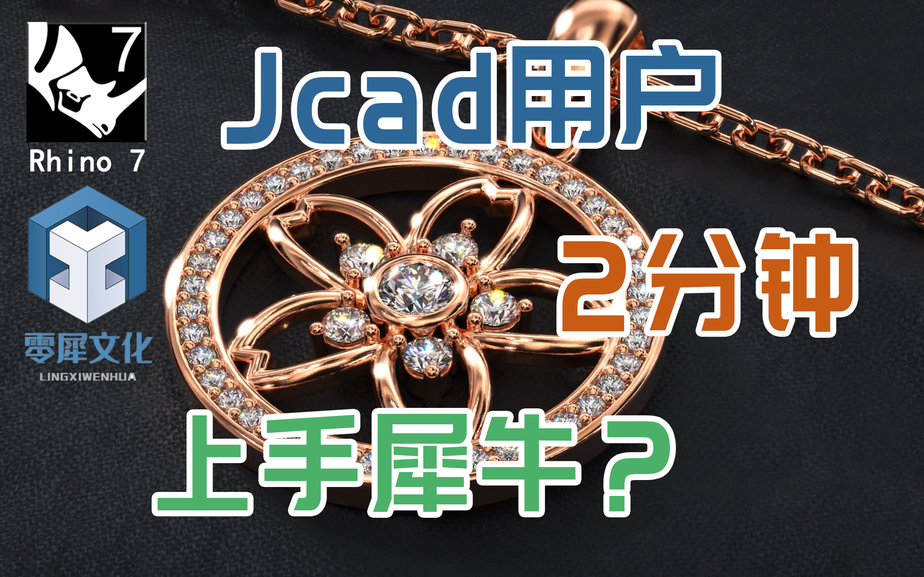 零犀JFR | JewelCAD用户 零基础2分钟上手Rhino犀牛?