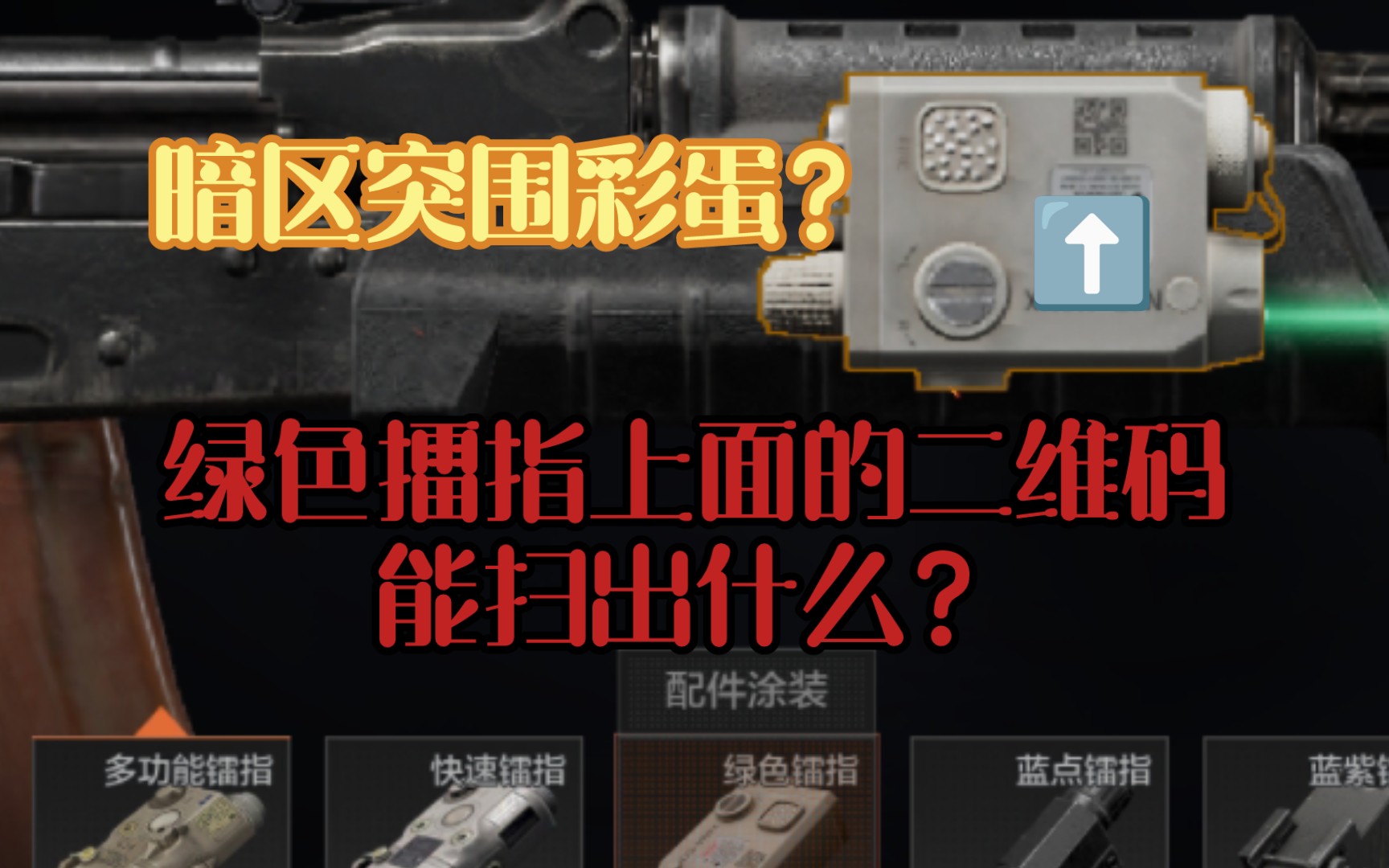 暗区绿色镭指上的二维码能扫出什么呢?