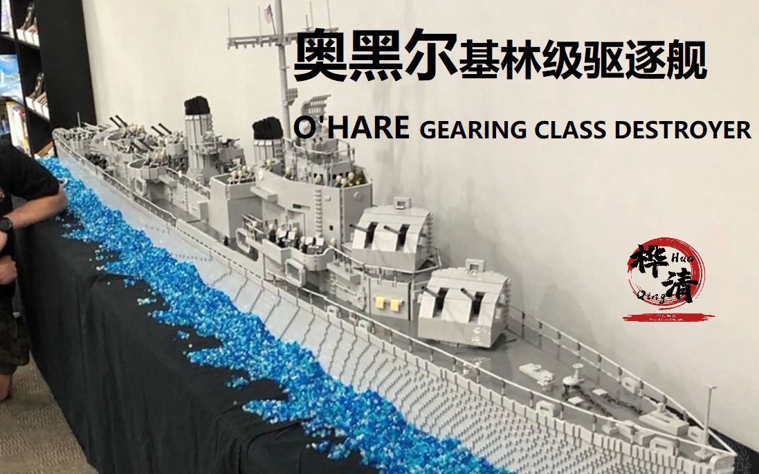 【Brickmania 汉英字幕】11.基林级驱逐舰奥黑尔号O'Hare乐高积木【...