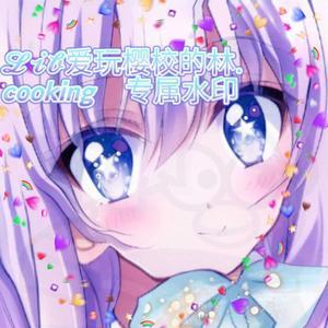 爱玩樱校的林