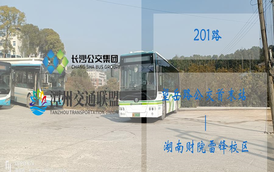 ...【湖南财政经济学院校车】【潭州交通联盟•2022.12.17】长沙公交...