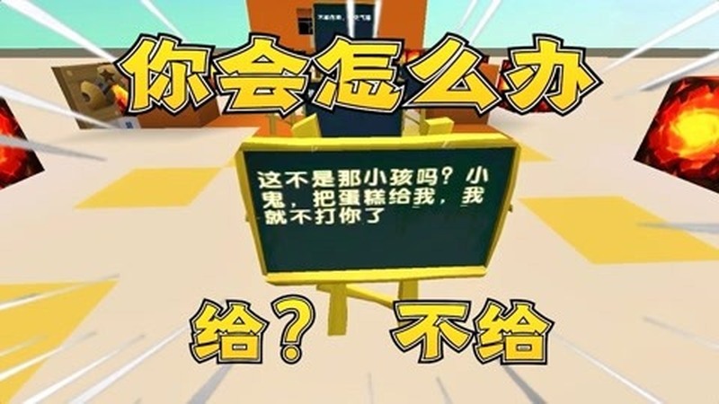 是你该怎么选给还是不给《迷你世界》趣味地图
