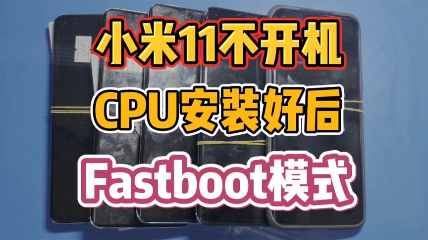 小米11不开机安装CPU后Fastboot模式,写个全字库资料完美修复