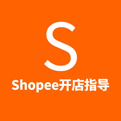 玩赚shopee 