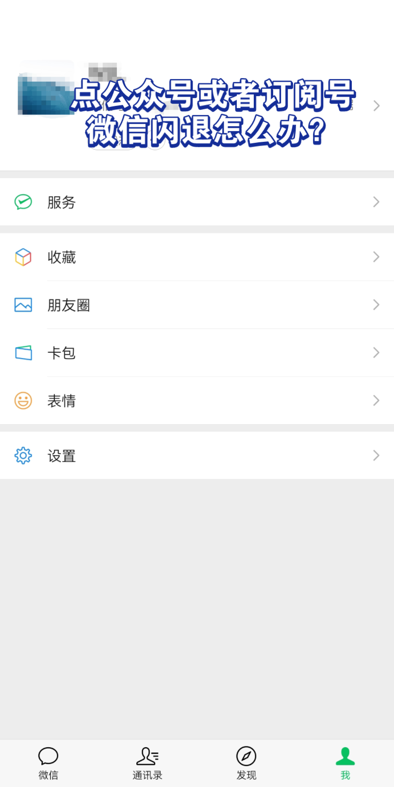 点击订阅号/公众号 微信闪退,清理缓存即可