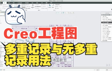 Proe/Creo【工程图】多重记录与无多重记录用法(递归和平整)