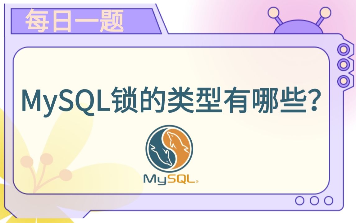 每日一题91:mysql锁的类型有哪些?