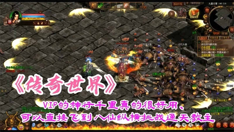 传奇世界:时光版VIP的神行千里很好用、直飞到八仙纵横挑战通天