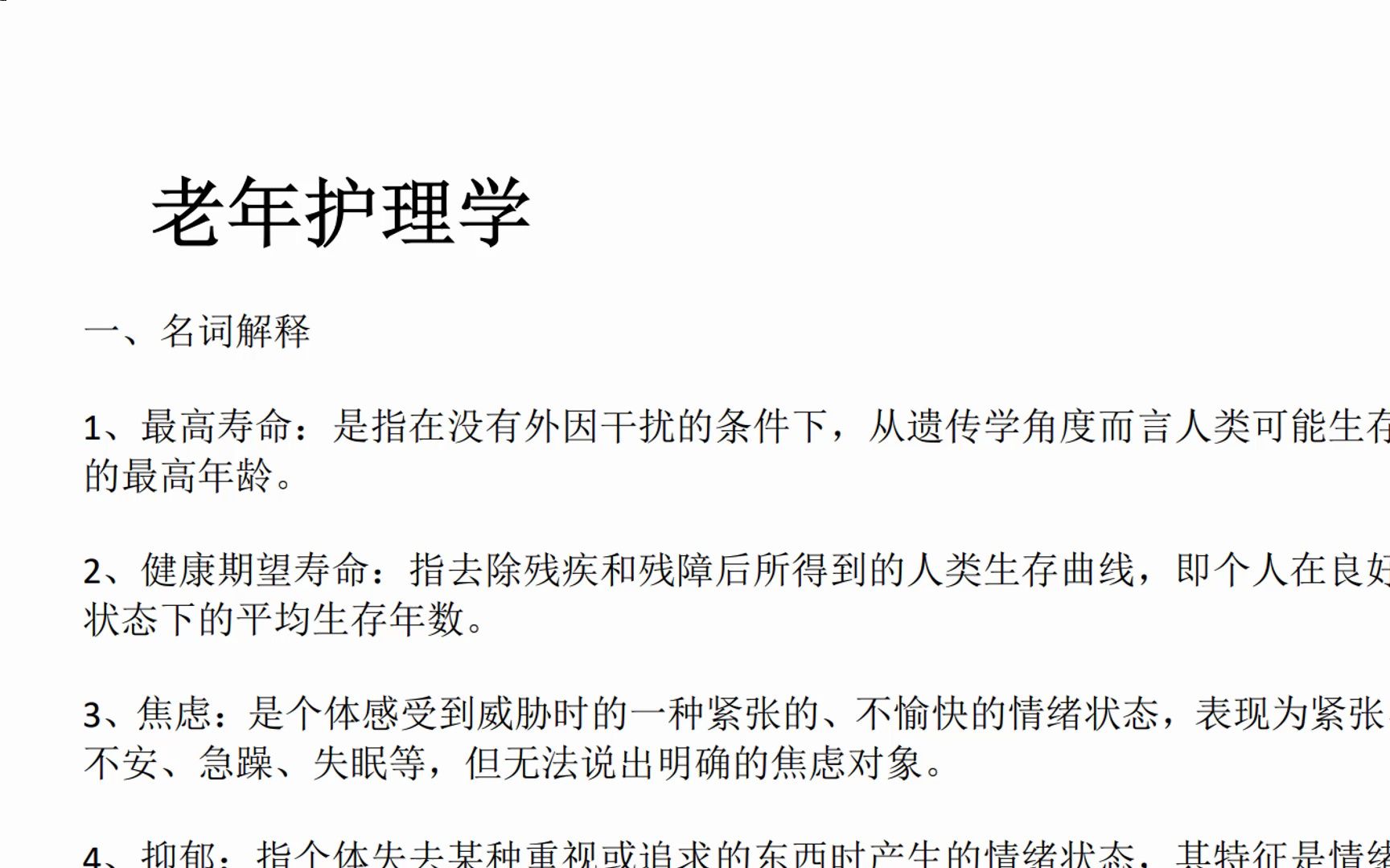 护理专业必备资料之《老年护理学》知识点总结
