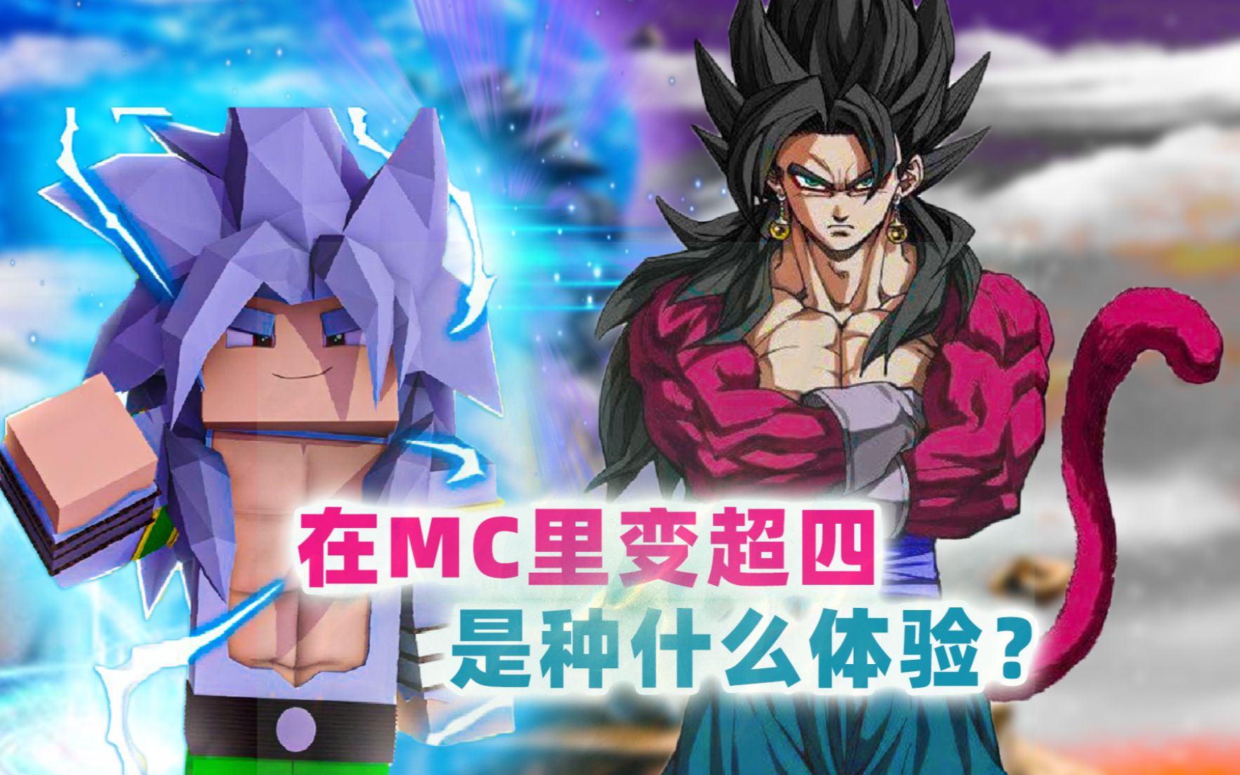超级赛亚人4 战斗之神!大战GT篇BOSS!林凡我的世界生存