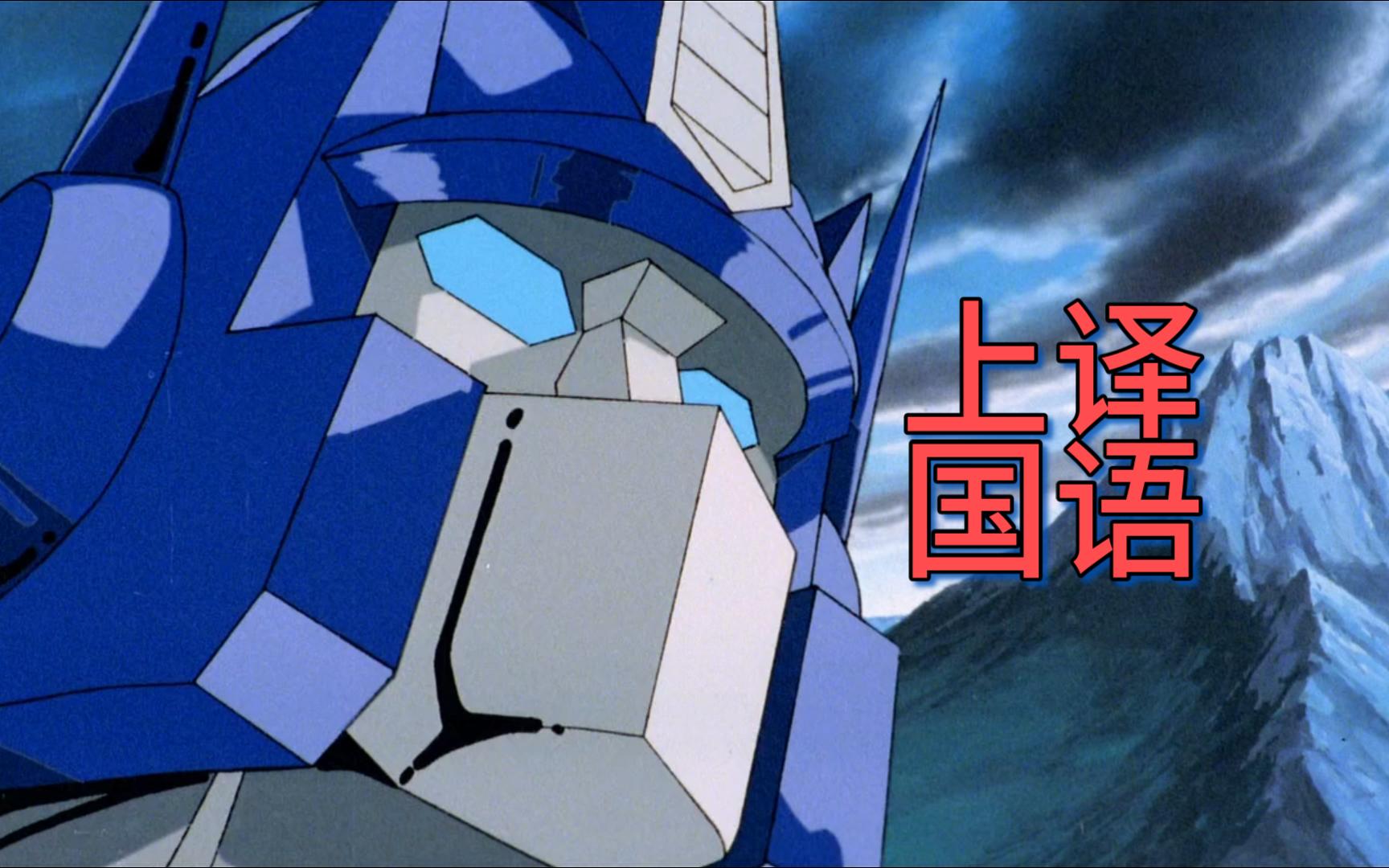 用上译国语配音打开变形金刚大电影之擎天柱力挽狂澜
