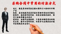 采购合同中常见的付款方式免费采购学习资料注册职业采购经理培训...