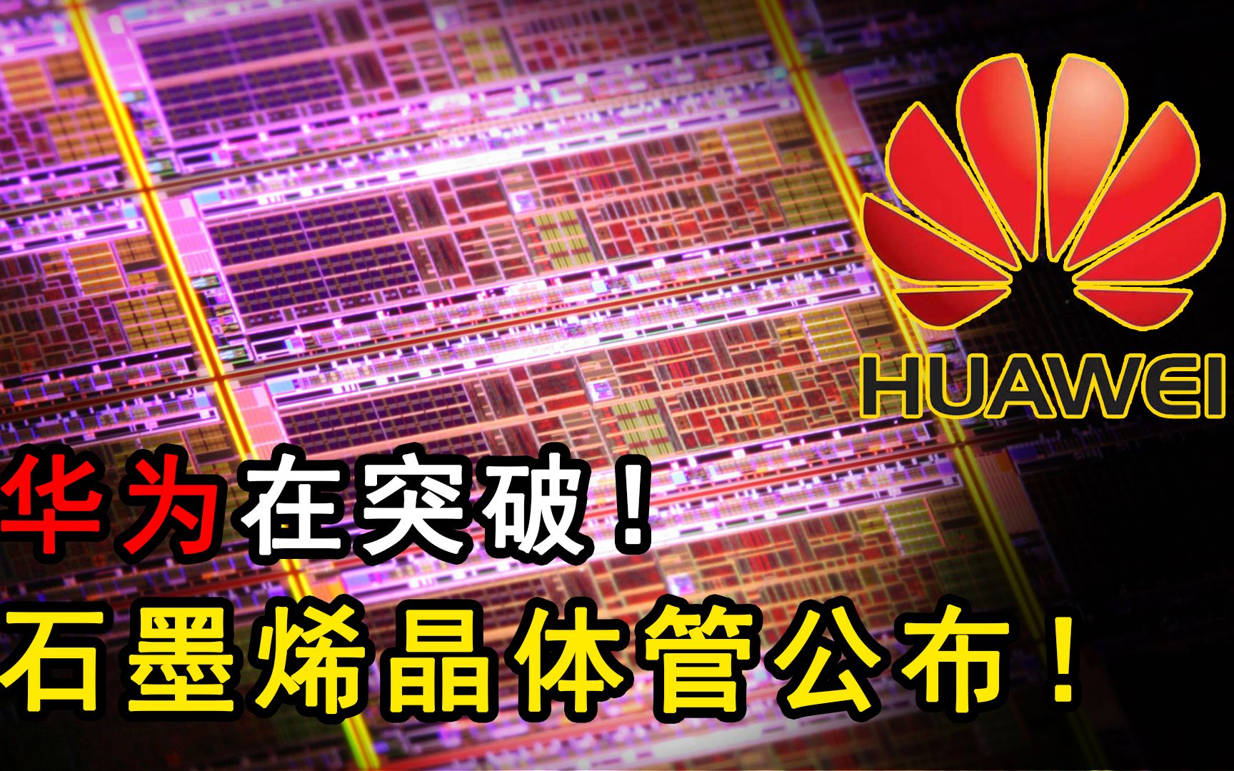 华为石墨烯场效应晶体管专利公布,碳基芯片能够崛起?