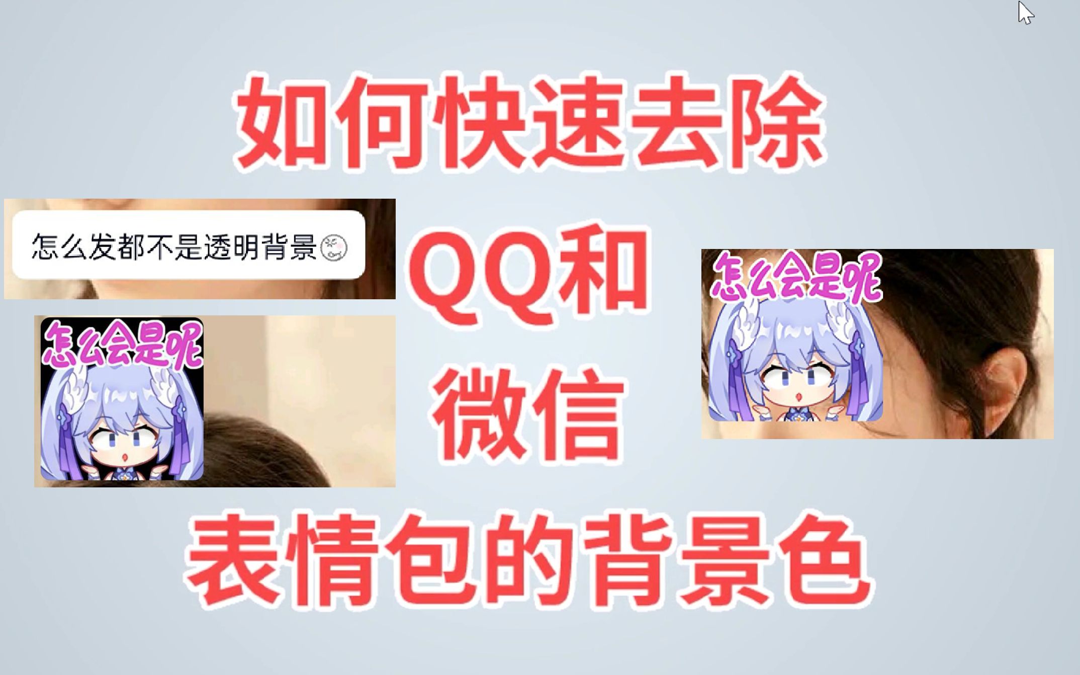 如何把QQ/微信表情包的背景色变为透明?