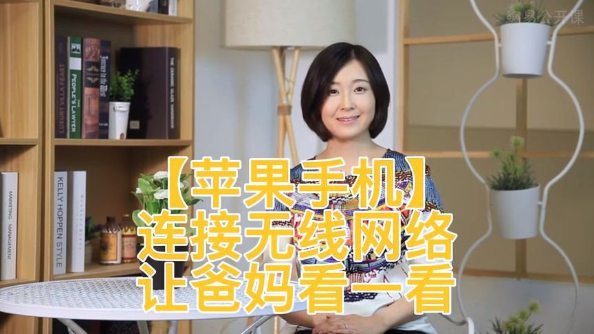 苹果手机怎么连接无线网 手把手教给您 快让爸妈看看