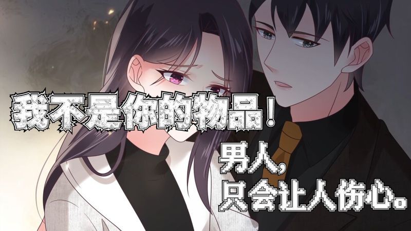 给你我的独家宠爱第五季10:他只想控制我