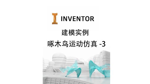 inventor啄木鸟玩具运动仿真-3:编辑运动类型自由度#三维建模