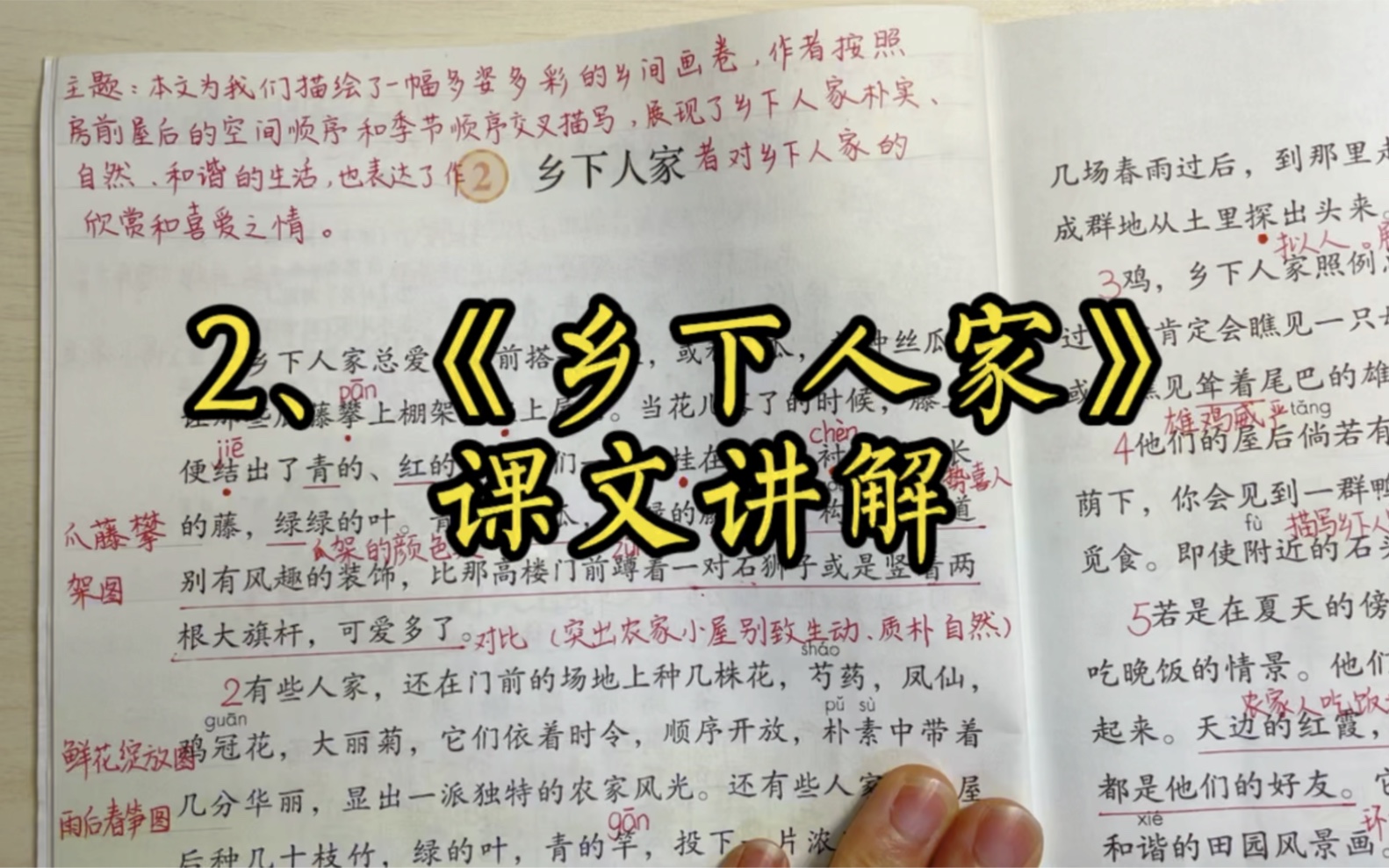 2、《乡下人家》课文讲解