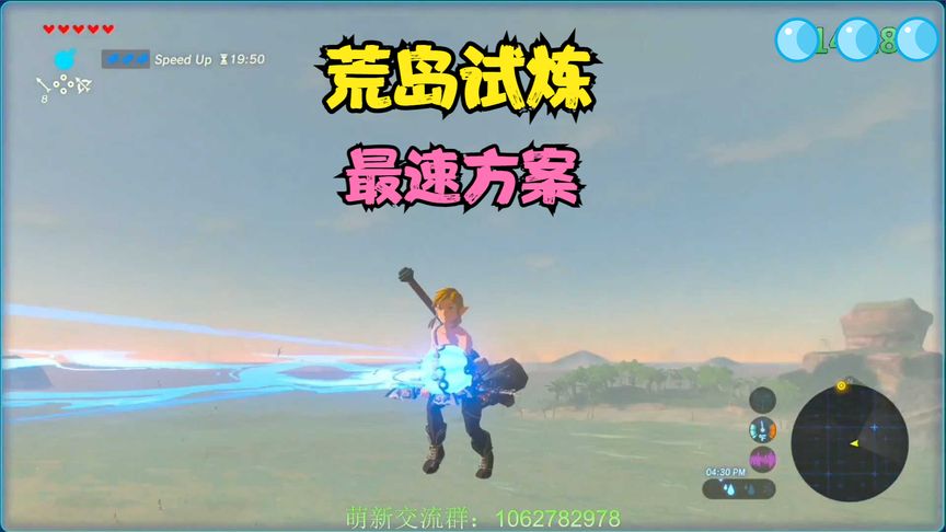 塞尔达旷野之息——荒岛试炼最快解法!