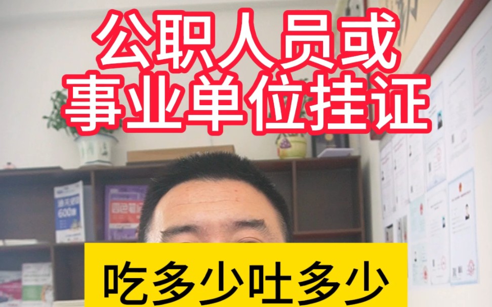 公职人员或事业单位挂证,吃多少吐多少,还要受处分或者开除