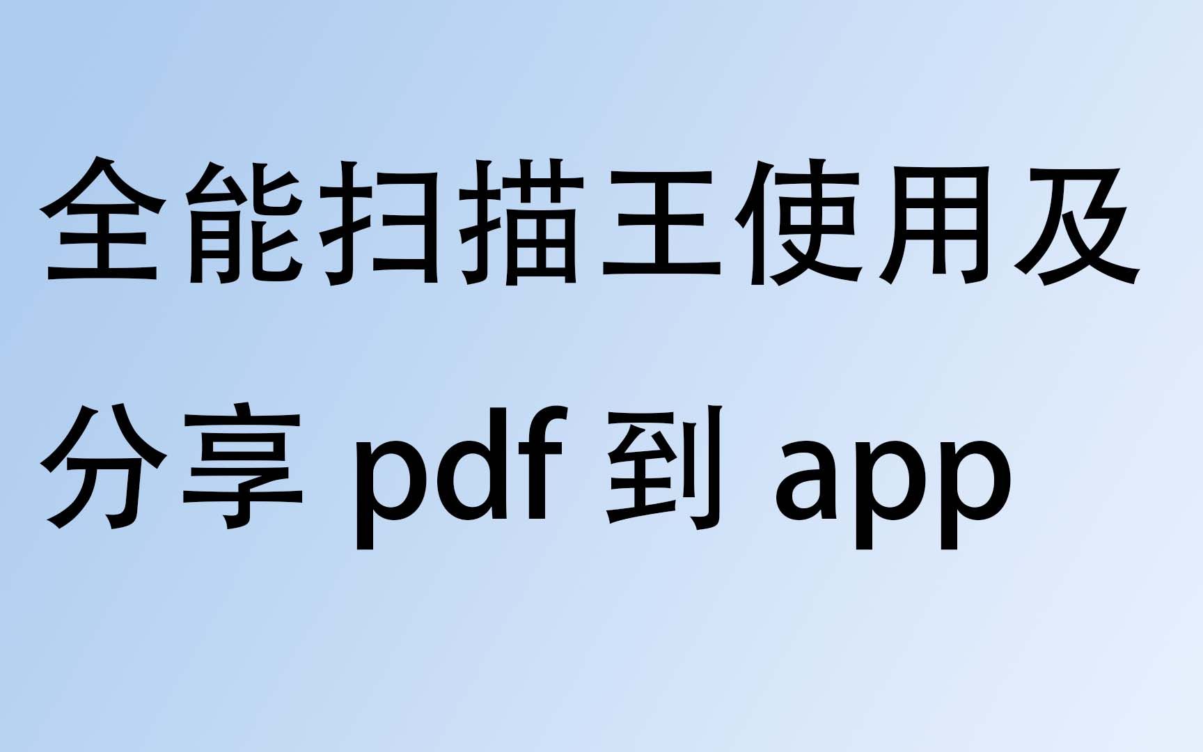 全能扫描王的使用及如何分享成pdf格式到微信 wps 等app