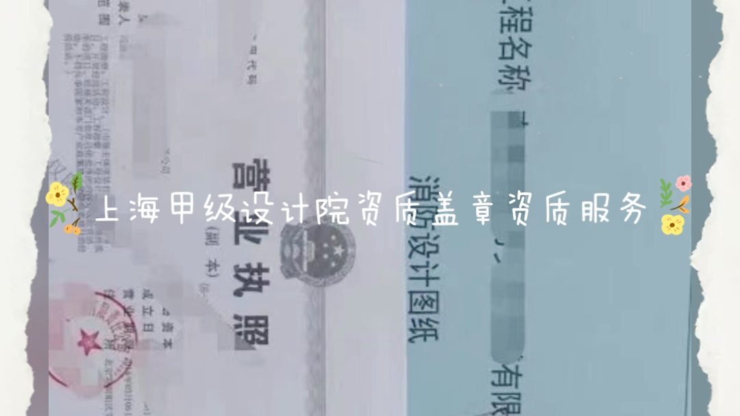 上海甲级设计院资质盖章资质服务