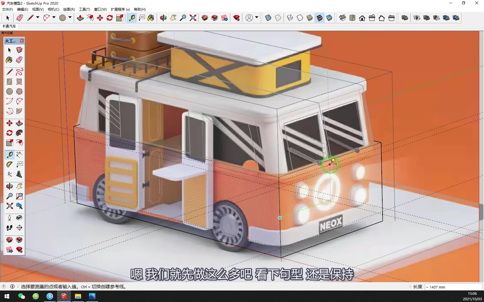 SketchUp卡通汽车模型制作002