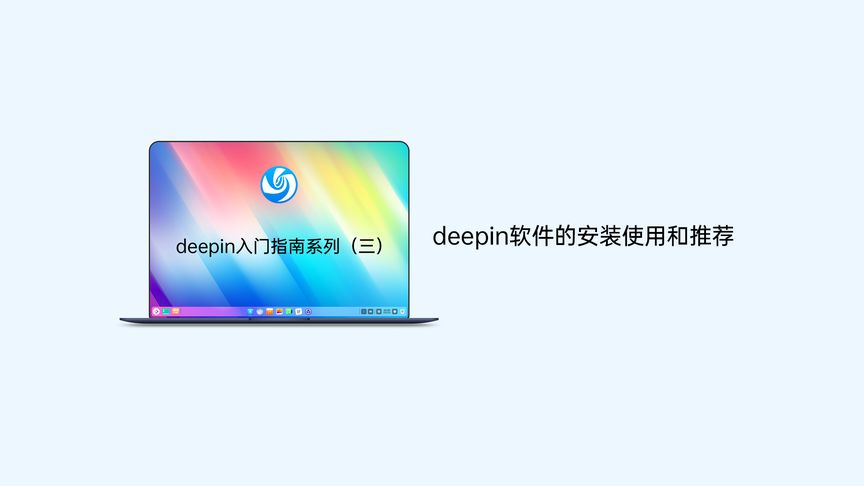 deepin入门指南系列(三)deepin软件的安装使用和推荐