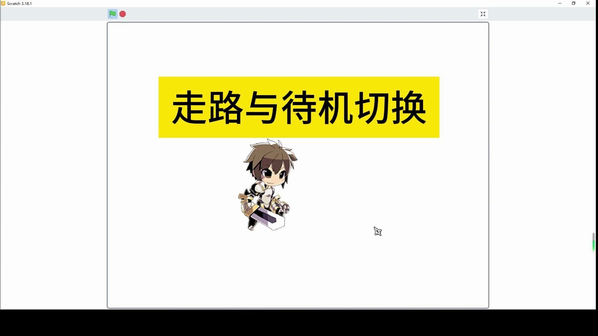 【Scratch教程】P1 走路与待机切换