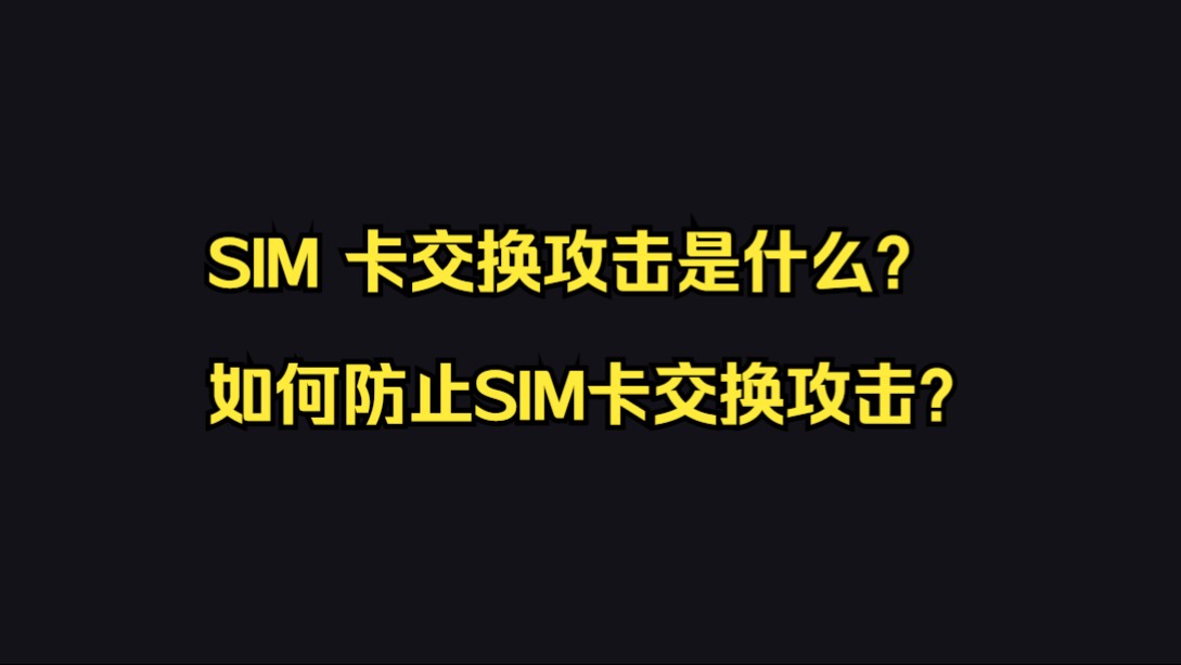 sim卡交换攻击 SIM卡交换攻击 又称SIM卡劫持 sim卡交换攻击 被黑客...