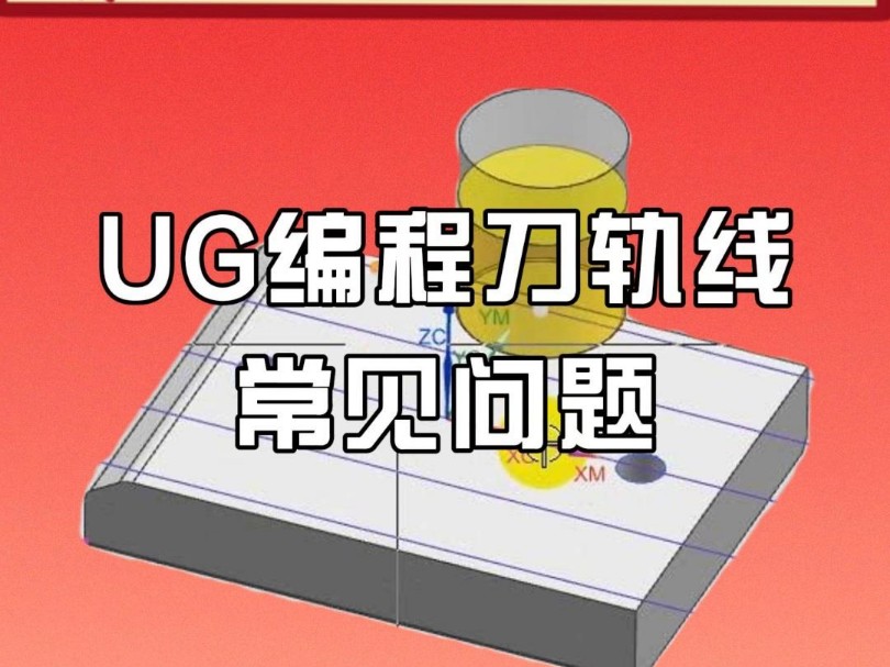 UG编程刀轨线常见问题