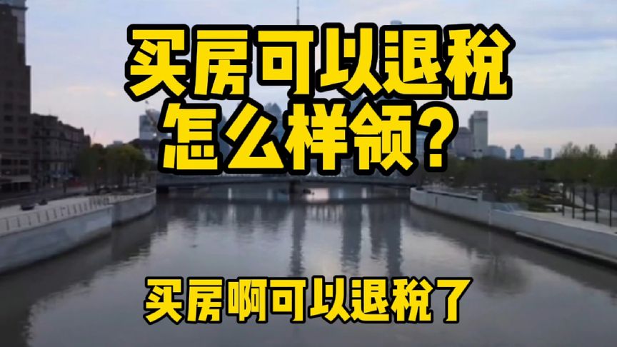 房子退税,你知道怎么样操作吗?相信你看完视频就知道啦,怎么看