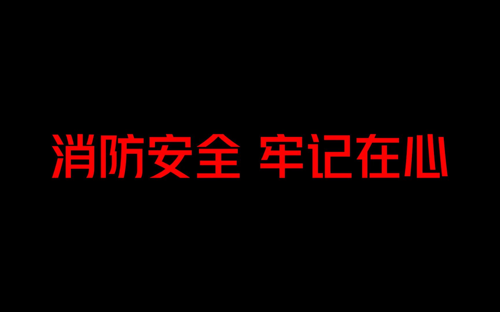 消防安全宣传片-《消防安全,牢记在心》