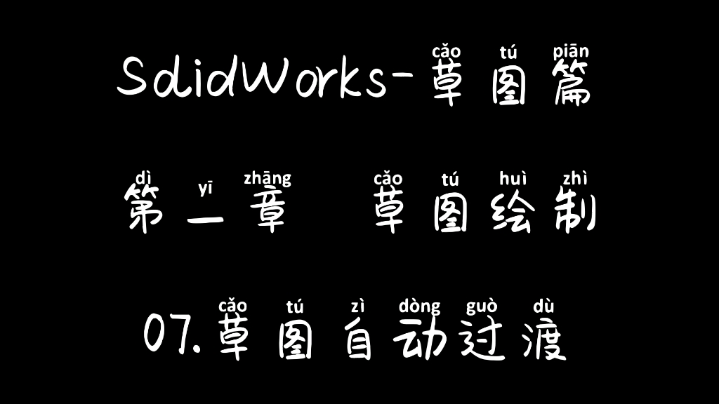 SolidWorks草图自动过渡,由直线过渡至圆弧而无需切换实体工具。