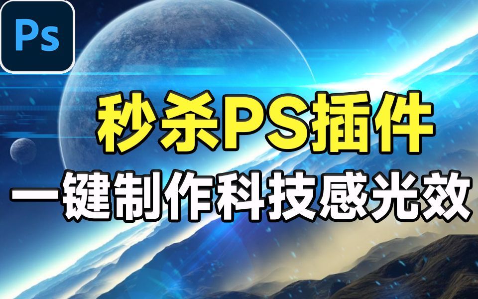 太强了!比PS插件还牛逼,稀有1000+款PS技光感光效类素材合集,瞬间...