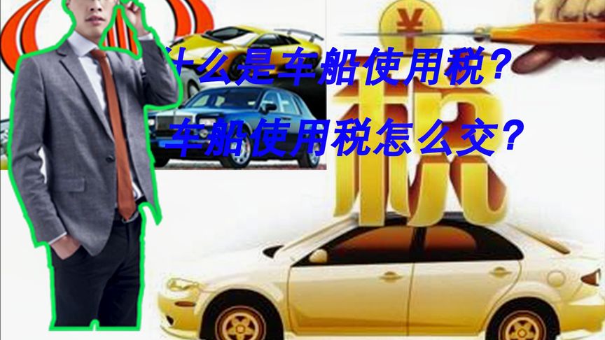 车船使用税要不要交？需要怎么交？