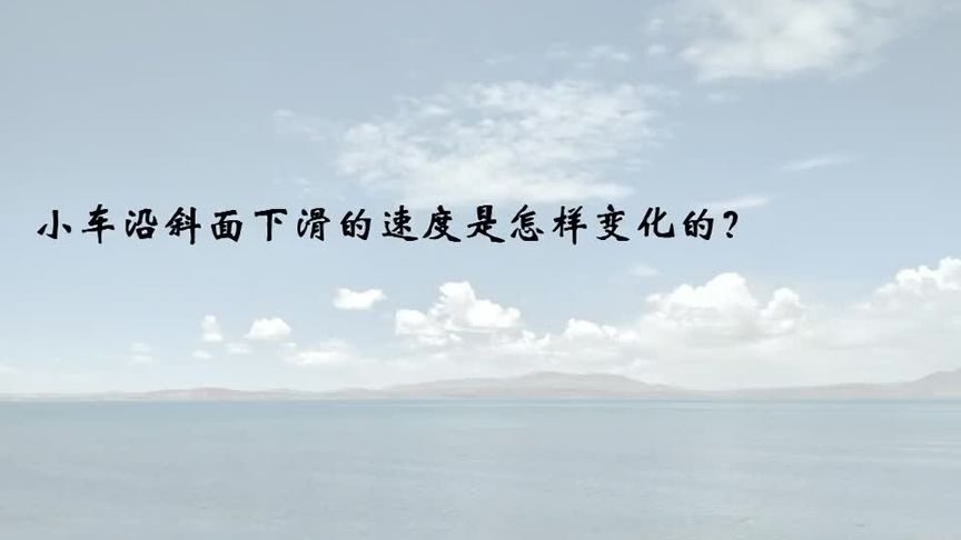 《探究小车沿斜面下滑速度的变化情况》