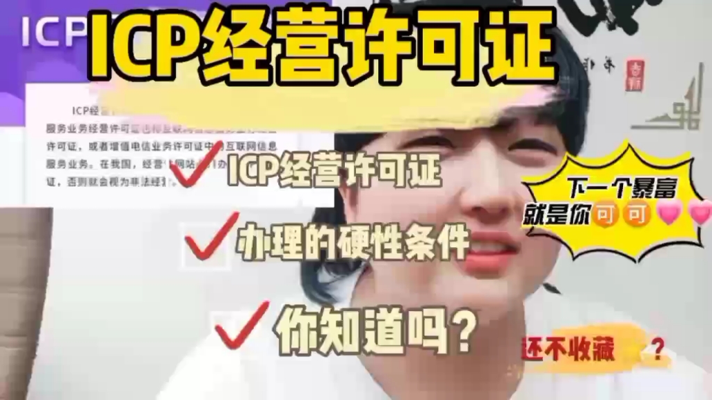 ICP经营许可证办理的硬性条件你知道吗?#增值电信业务经营许可证