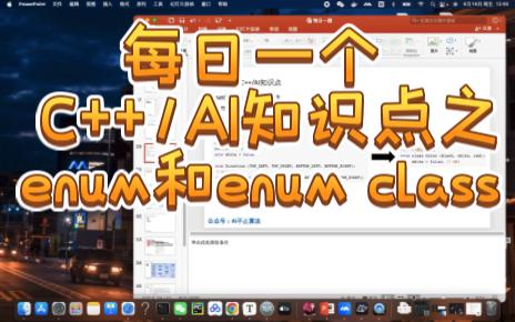 enum和enum class分不清?每天进来学习一个C++/AI小知识点
