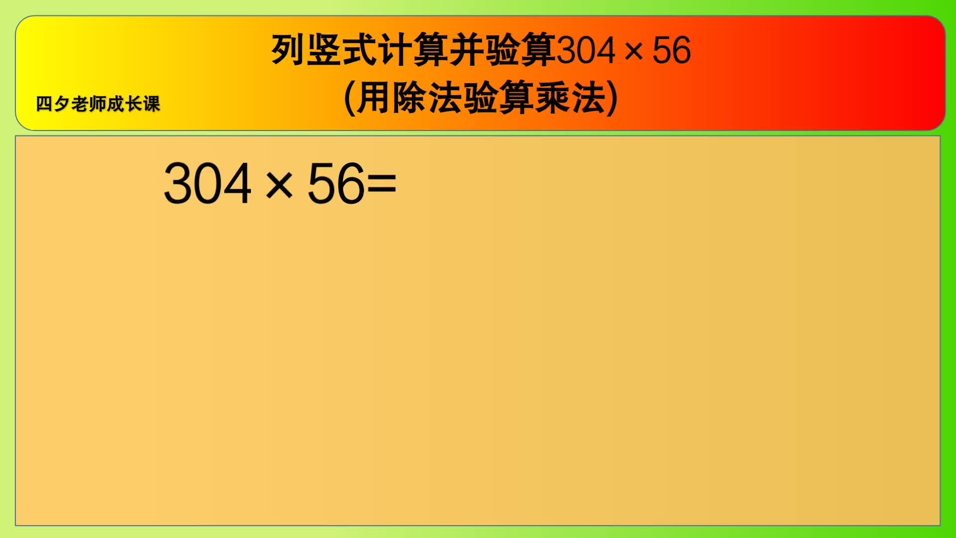 四年级数学:列竖式计算并验算304×56(用除法验算乘法)