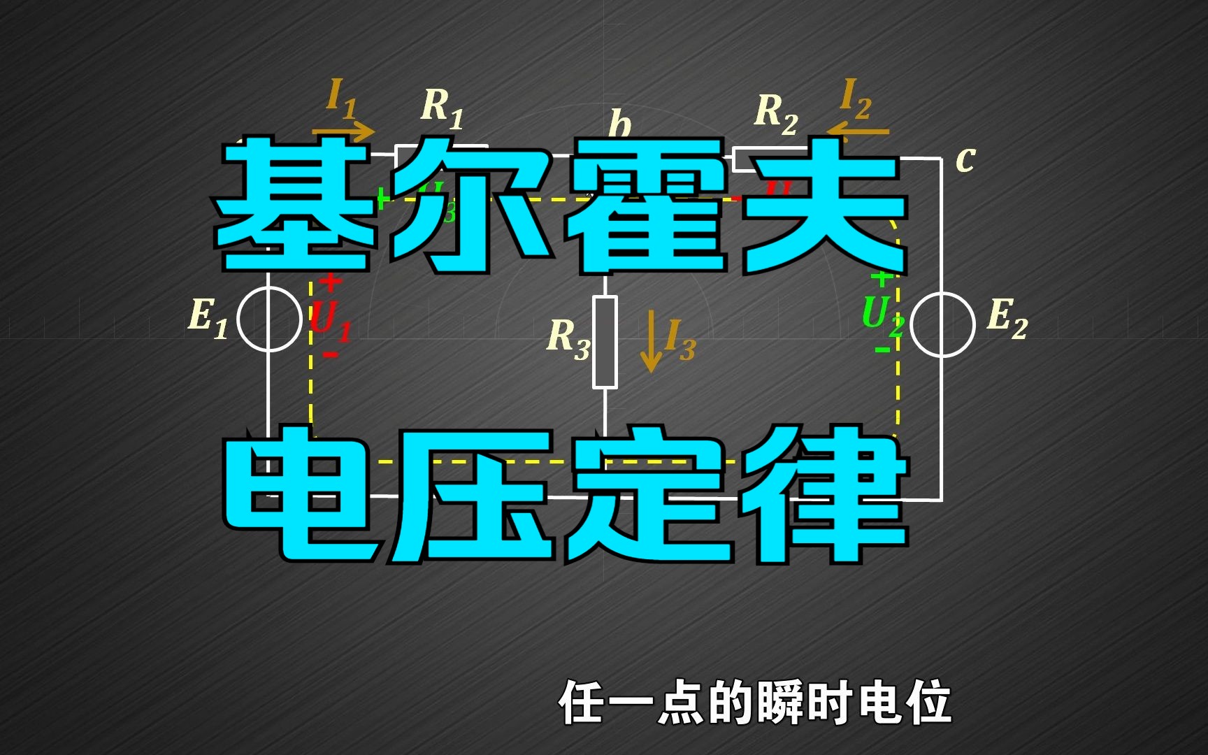 弄懂、用好基尔霍夫电压定律,分析电路中的电压电位既简单又明了