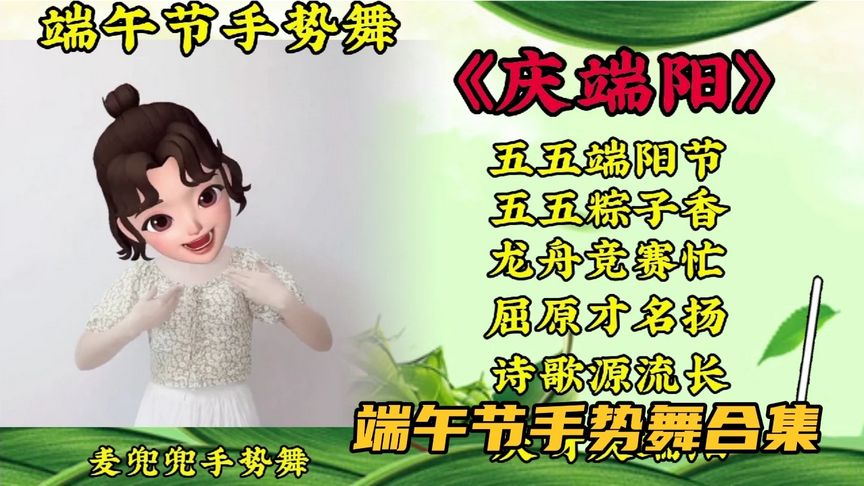 端午节手势舞 大合集,五月五 过端午 祝端午安康 幸福万年长ߒ