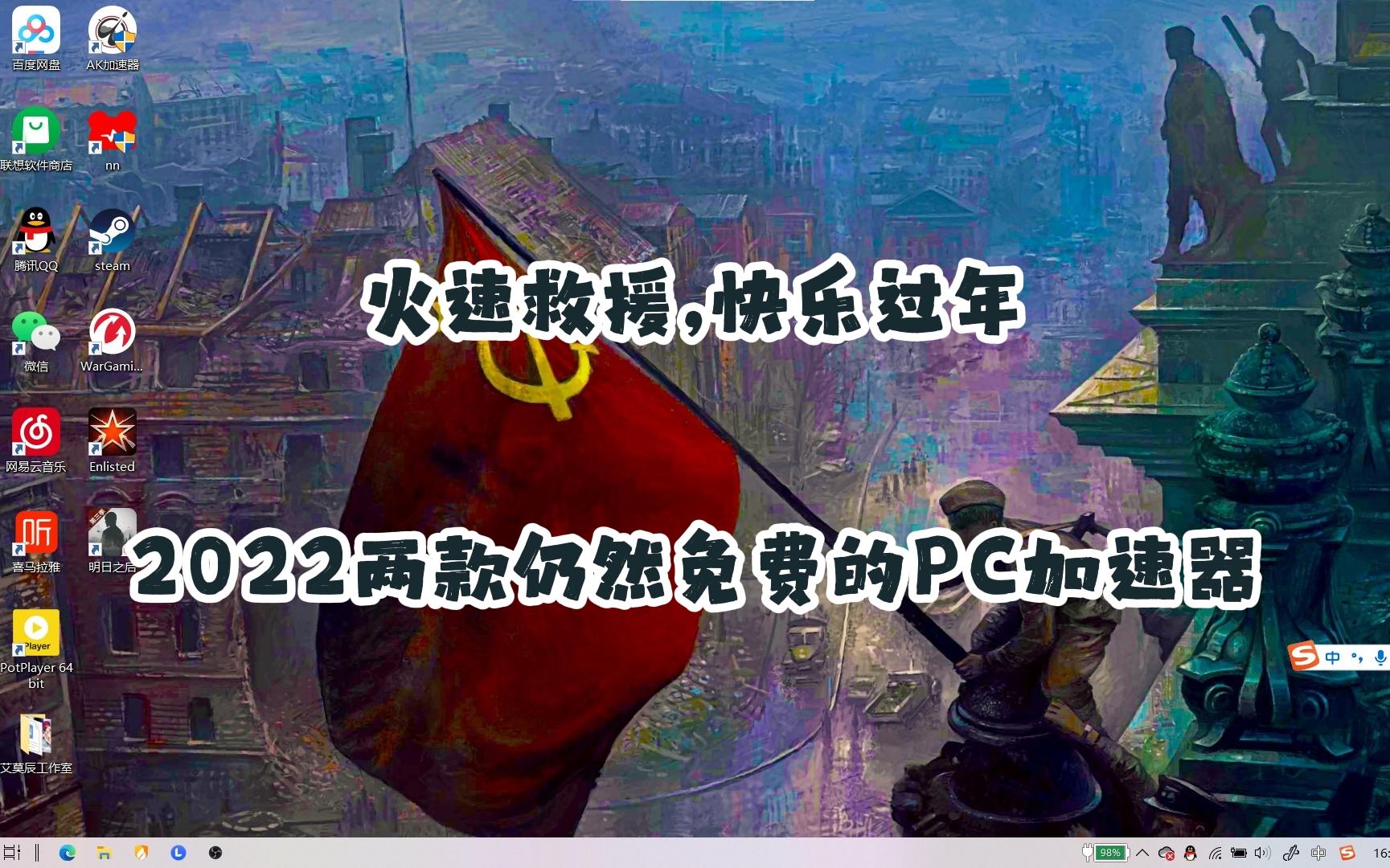 2022仍然免费的PC加速器,过年必备