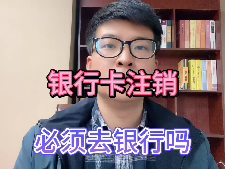 银行卡注销，必须去银行吗？